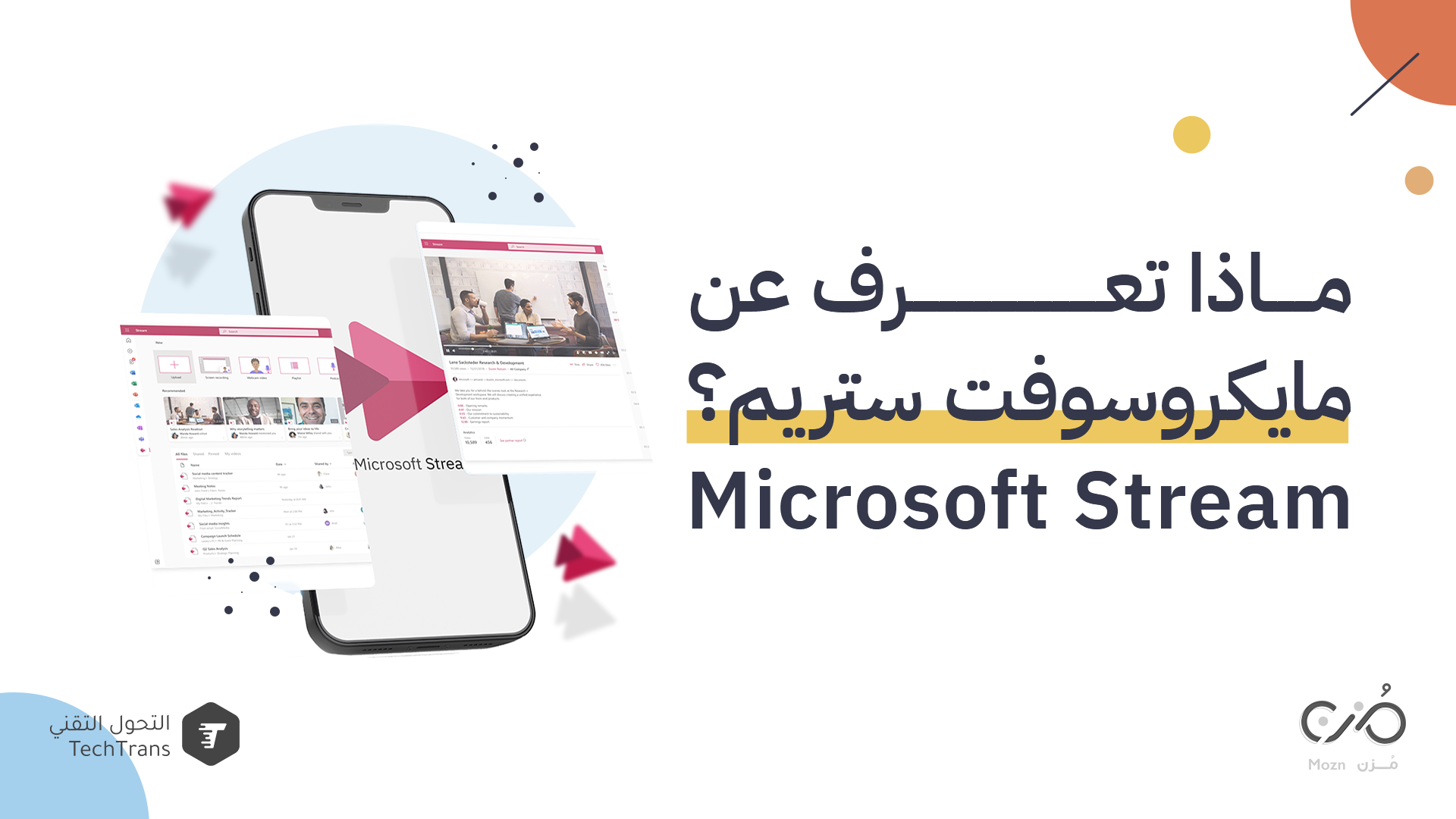 ماذا تعرف عن مايكروسوفت ستريم Microsoft Stream؟ - منصة مزُن