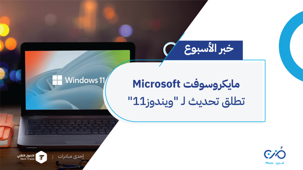 "مايكروسوفت" تطلق تحديث لـ"ويندوز Windows 11" - منصة مزُن