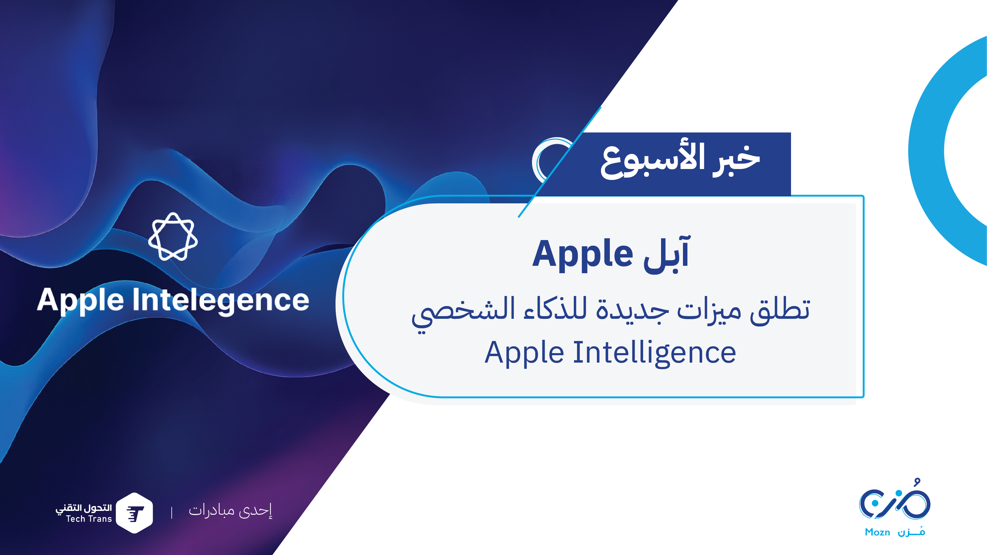 آبل تطلق ميزات جديدة للذكاء الشخصي Apple Intelligence - منصة مزُن