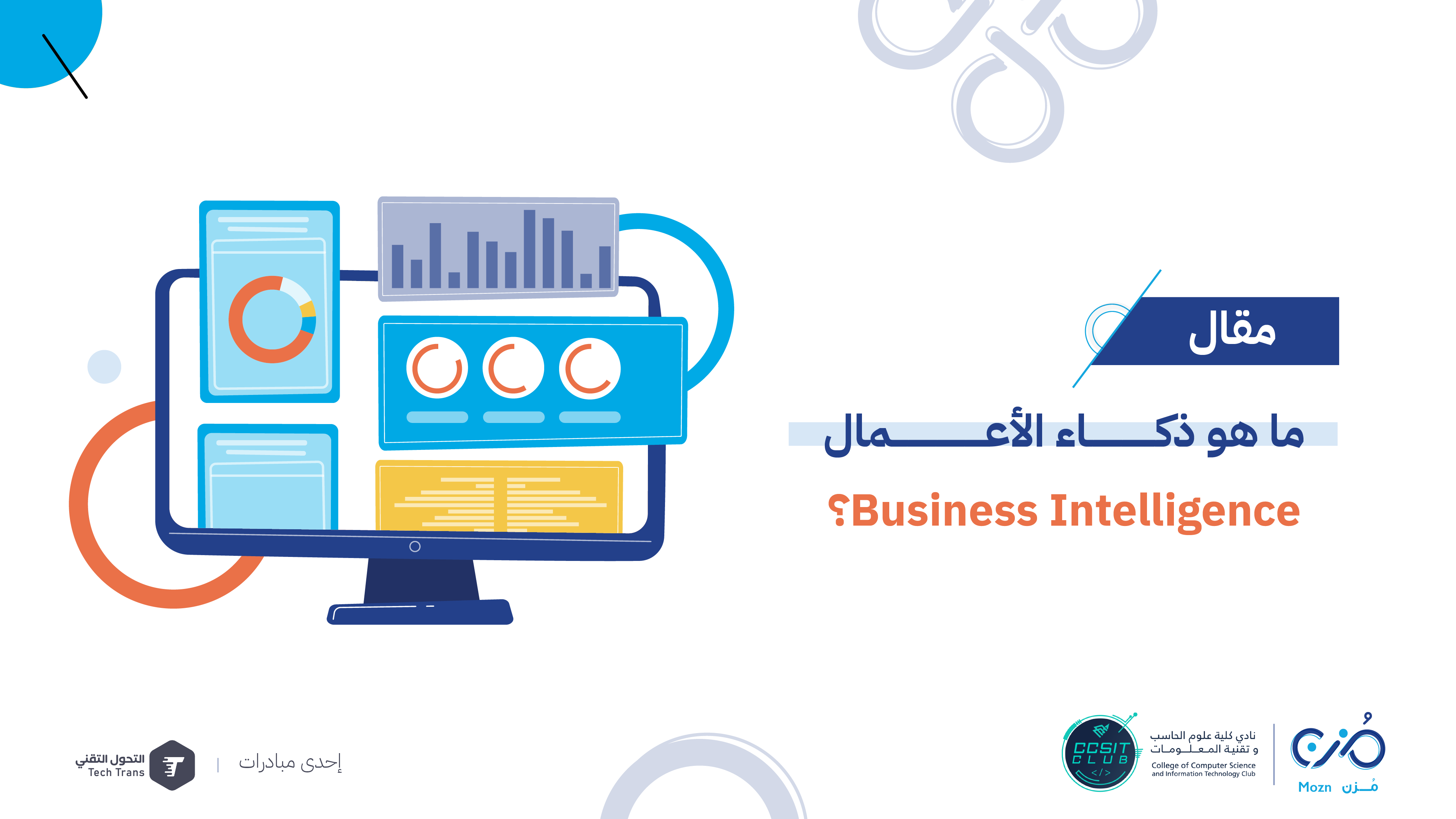 ماهو ذكاء الأعمال Business Intelligence؟ - منصة مزُن
