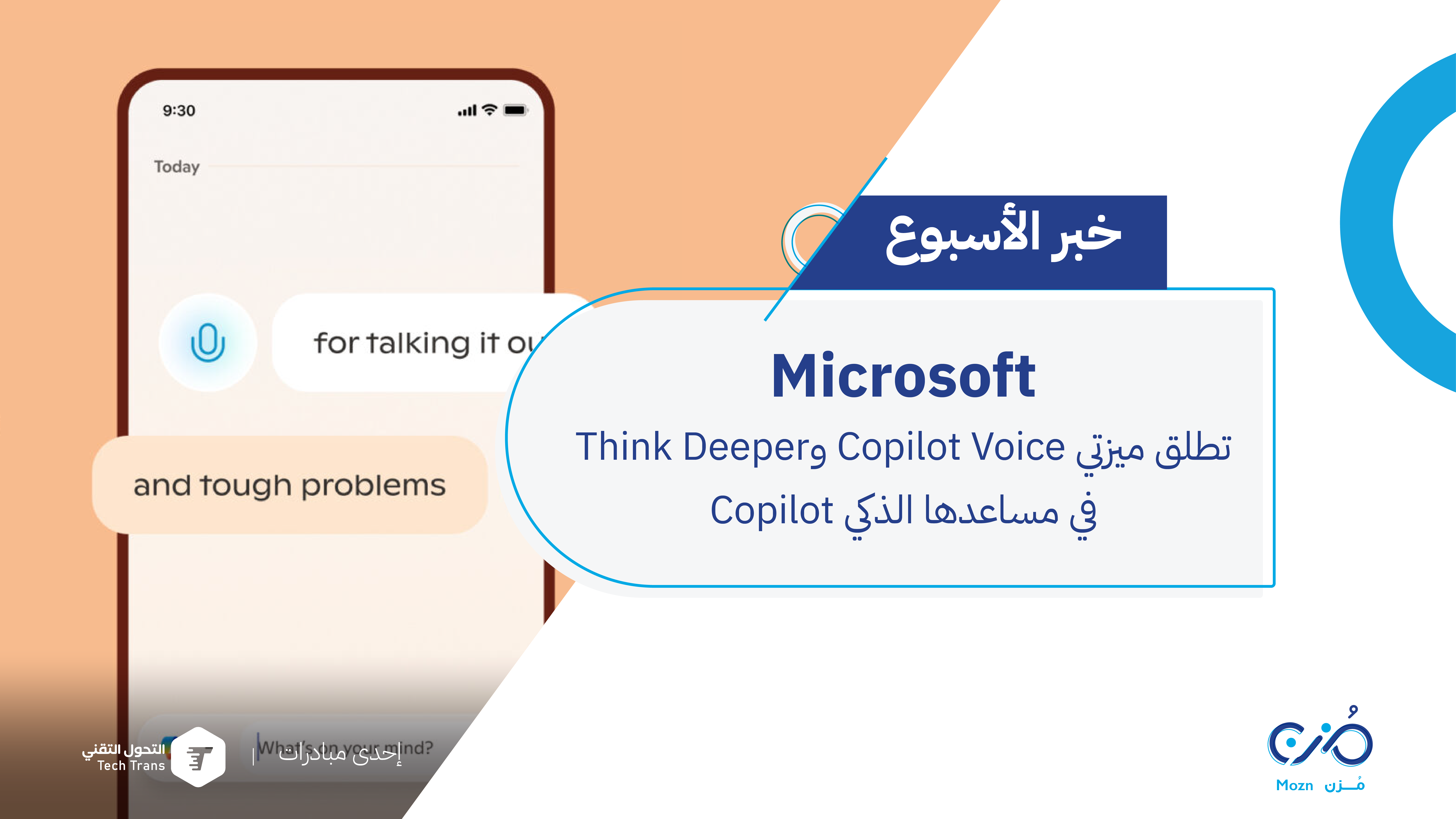 Microsoft تطلق ميزتي Copilot Voice وThink Deeper في مساعدها الذكي Copilot - منصة مزُن