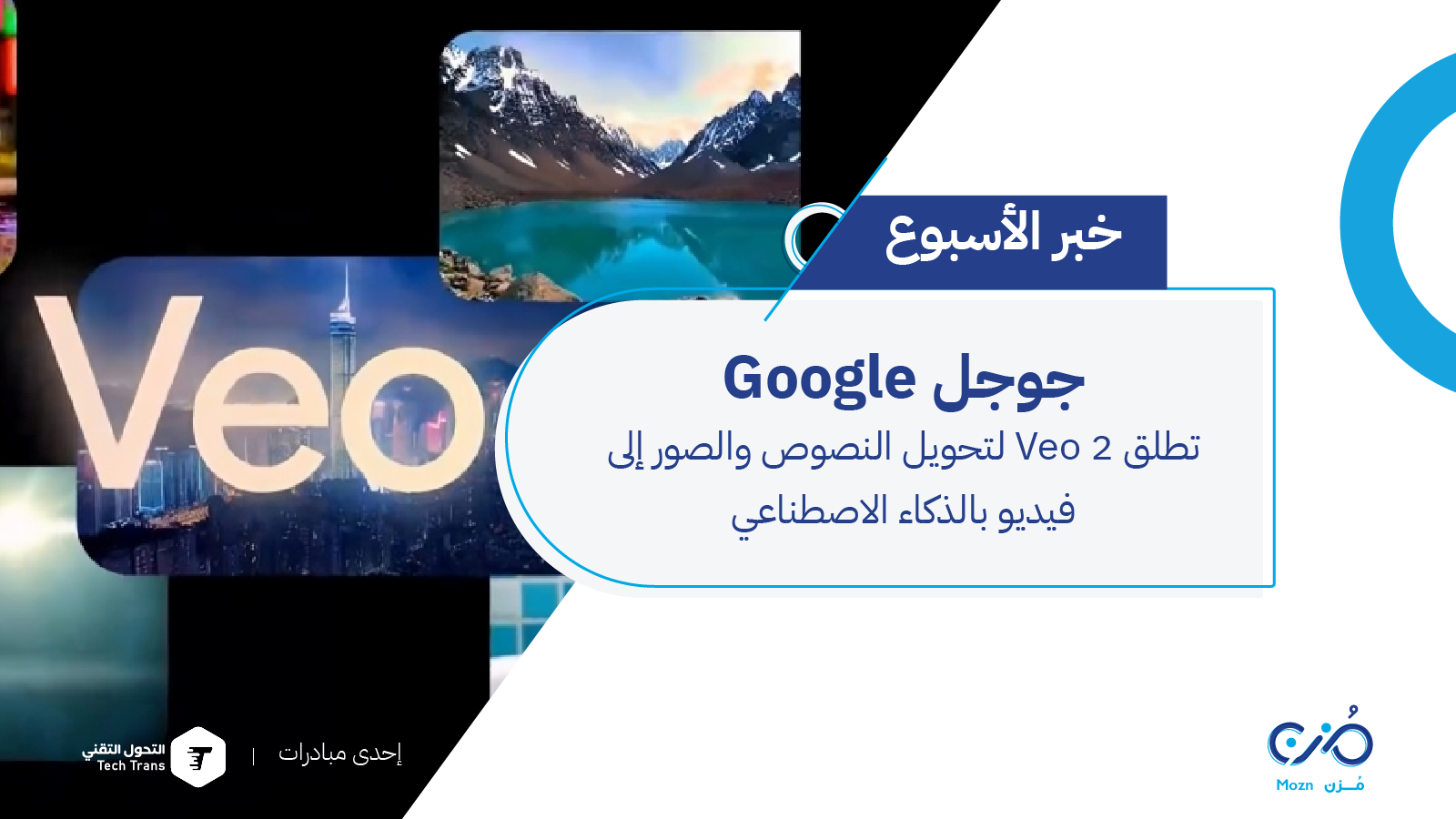 Google تطلق Veo 2 لتحويل النصوص والصور إلى فيديو بالذكاء الاصطناعي - منصة مزُن